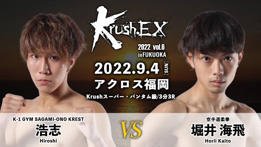 「Krush-EX 2022 vol.6」9.4(日)福岡 浩志vs堀井海飛 コメント公開！「力まず自然体でベストを尽くす」（浩志）vs「得意のローとボディで観客が湧くKOを見せる」（堀井 ...