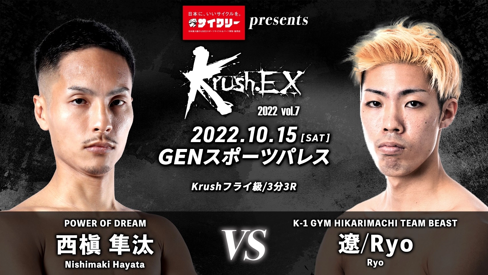 「Krush-EX 2022 vol.7」10.15(土)GSP 西槇隼汰vs遼/Ryo、龍生vs早田吏喜の2カードが決定 | K-1 OFFICIAL SITE | 格闘技イベント