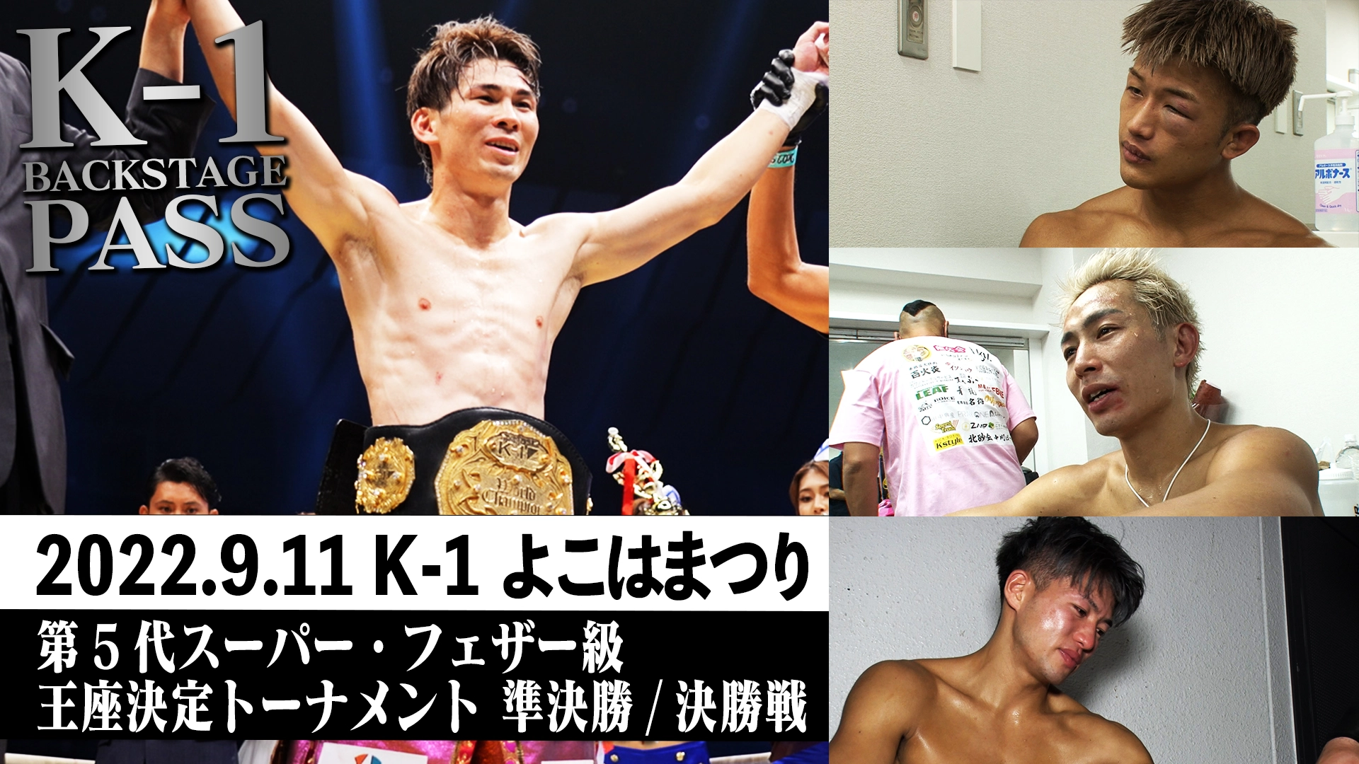 「K-1 WORLD GP」9.11横浜 K-1公式YouTubeチャンネルにて舞台裏動画「K-1 BACK STAGE PASS」を配信 | K-1 OFFICIAL SITE | 格闘技イベント
