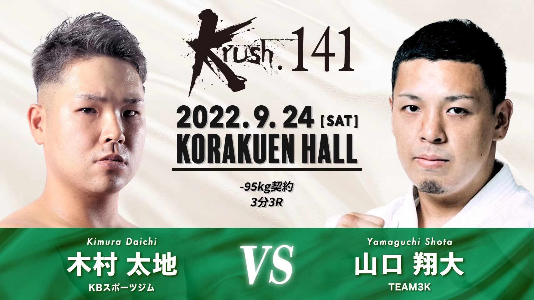 「Krush.141」9.24(土)後楽園 木村太地vs山口翔大 コメント公開！「Krushを体現して圧倒的なKOで相手をぶっ壊したい」（木村）vs「この戦いは異種格闘技戦、“フルコンタクト ...