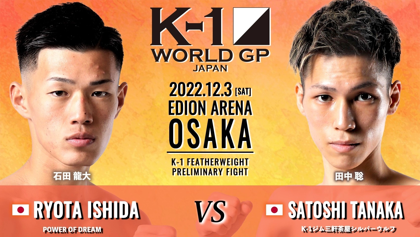 「K-1 WORLD GP」12.3(土)大阪 プレリミナリーファイト3試合が決定！ | K-1 WGP公式サイト｜立ち技格闘技イベント｜K-1 JAPAN GROUP