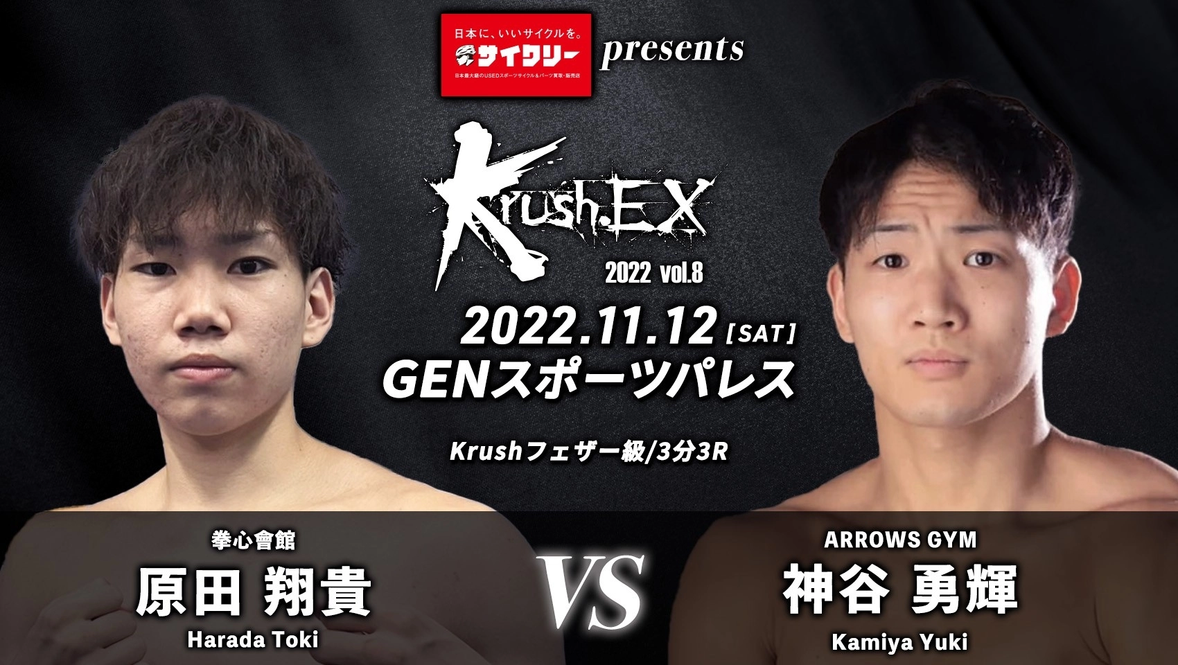 「Krush-EX 2022 vol.8」11.12(土)GSP 原田翔貴vs神谷勇輝 コメント公開！「夢のK-1 JAPAN GROUPのプロデビュー戦、KO勝ちします」（原田）vs「相手の ...