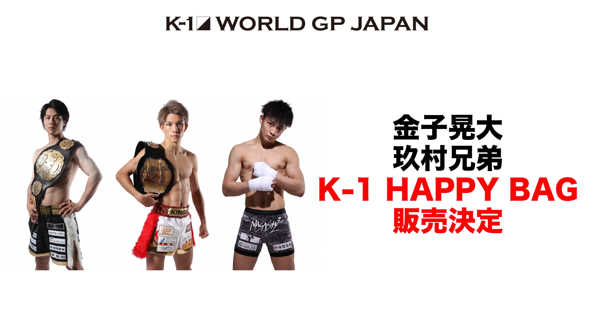 「K-1 WORLD GP」12.3(土)大阪 金子晃大＆玖村兄弟＆ロゴグッズのお得なHAPPY BAGが限定販売決定！ | K-1 OFFICIAL SITE | 格闘技イベント