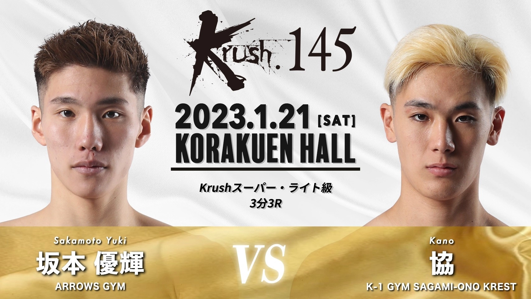 「Krush.145」1.21(土)後楽園 坂本優輝vs協 コメント公開！「トーナメント選手に負けないくらい強いところを見せたい」（坂本）vs「会場のお客様を盛り上げてKOする」（協） | K ...