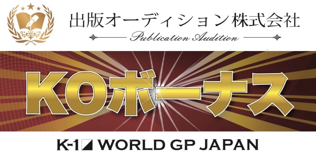 「K'FESTA.6」3.12(日)代々木 全試合に出版オーディション株式会社のKOボーナスが決定！ | K-1 OFFICIAL SITE | 格闘技イベント