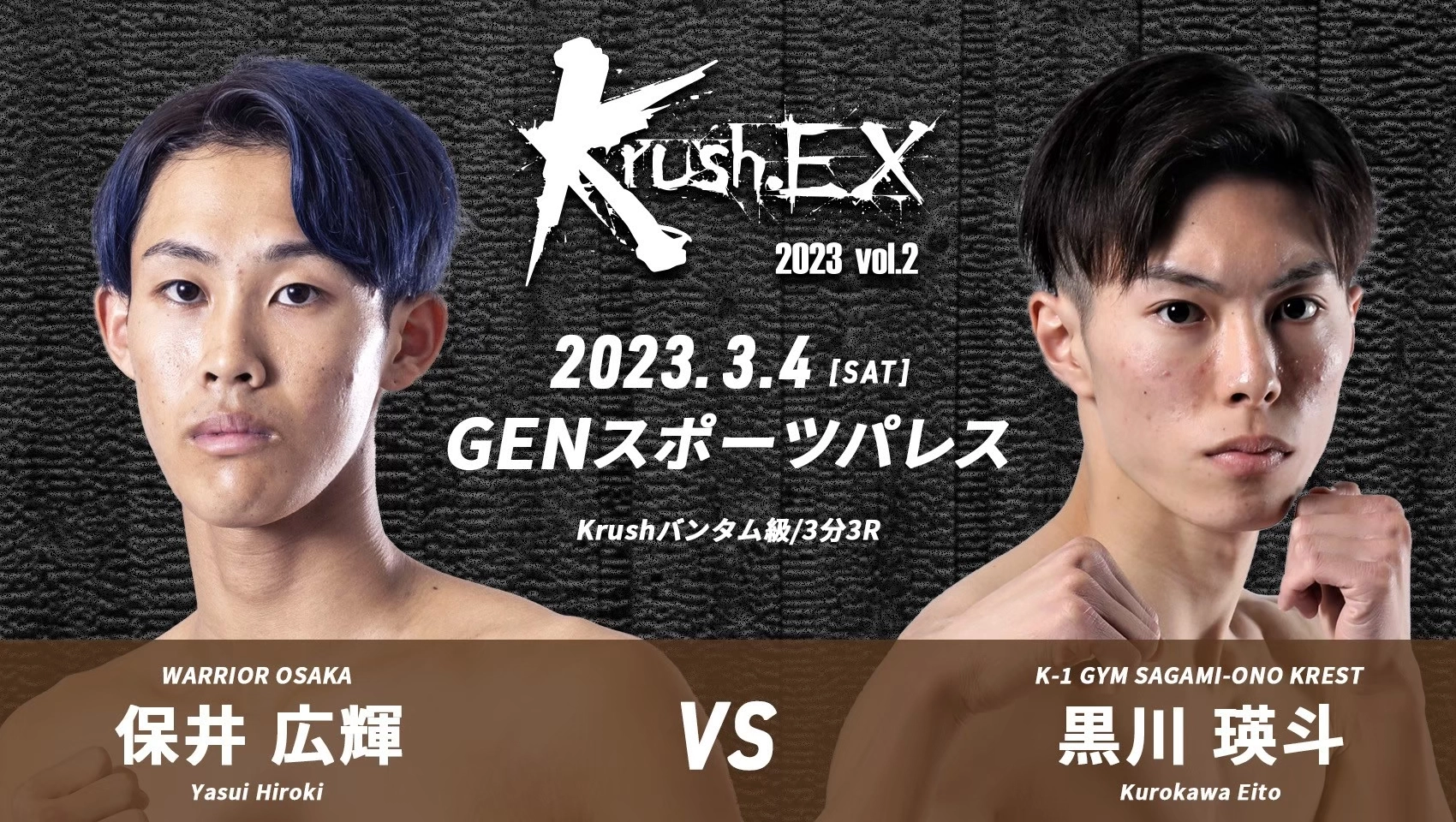 「Krush-EX 2023 vol.2」3.4(土)GSP 保井広輝vs黒川瑛斗 コメント公開！「誰が見てもわかりやすく勝ちたい」（保井）vs「上に行く奴だなと思わせるKOをする」（黒川 ...