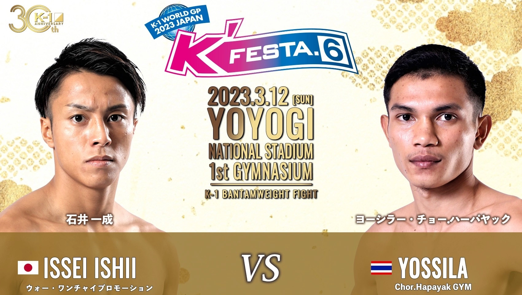 「K'FESTA.6」3.12代々木大会 石井一成vsヨーシラー・チョー.ハーパヤックについてのお知らせ | K-1 OFFICIAL SITE | 格闘技イベント