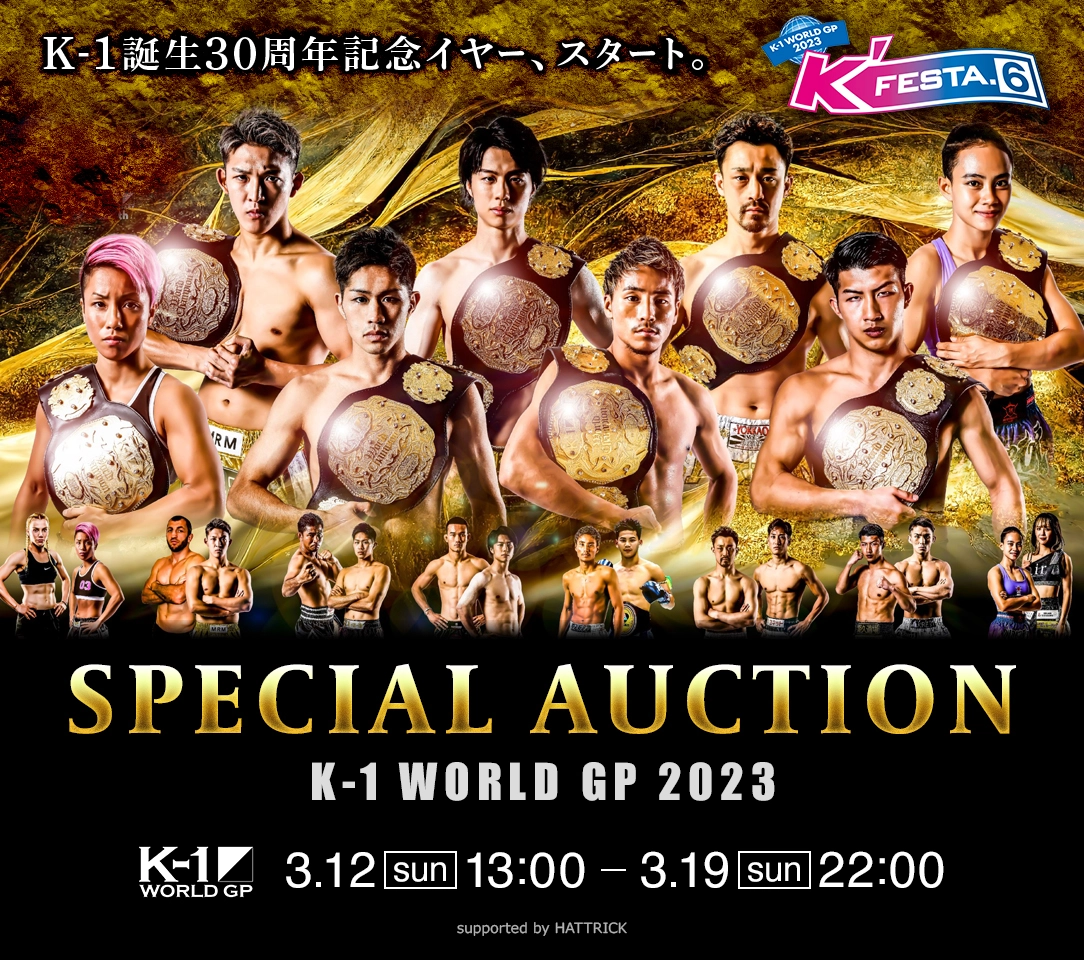 「K'FESTA.6」K-1×HATTRICK スペシャルオークション開催！3月19日(日)22:00まで | K-1 OFFICIAL SITE | 格闘技イベント