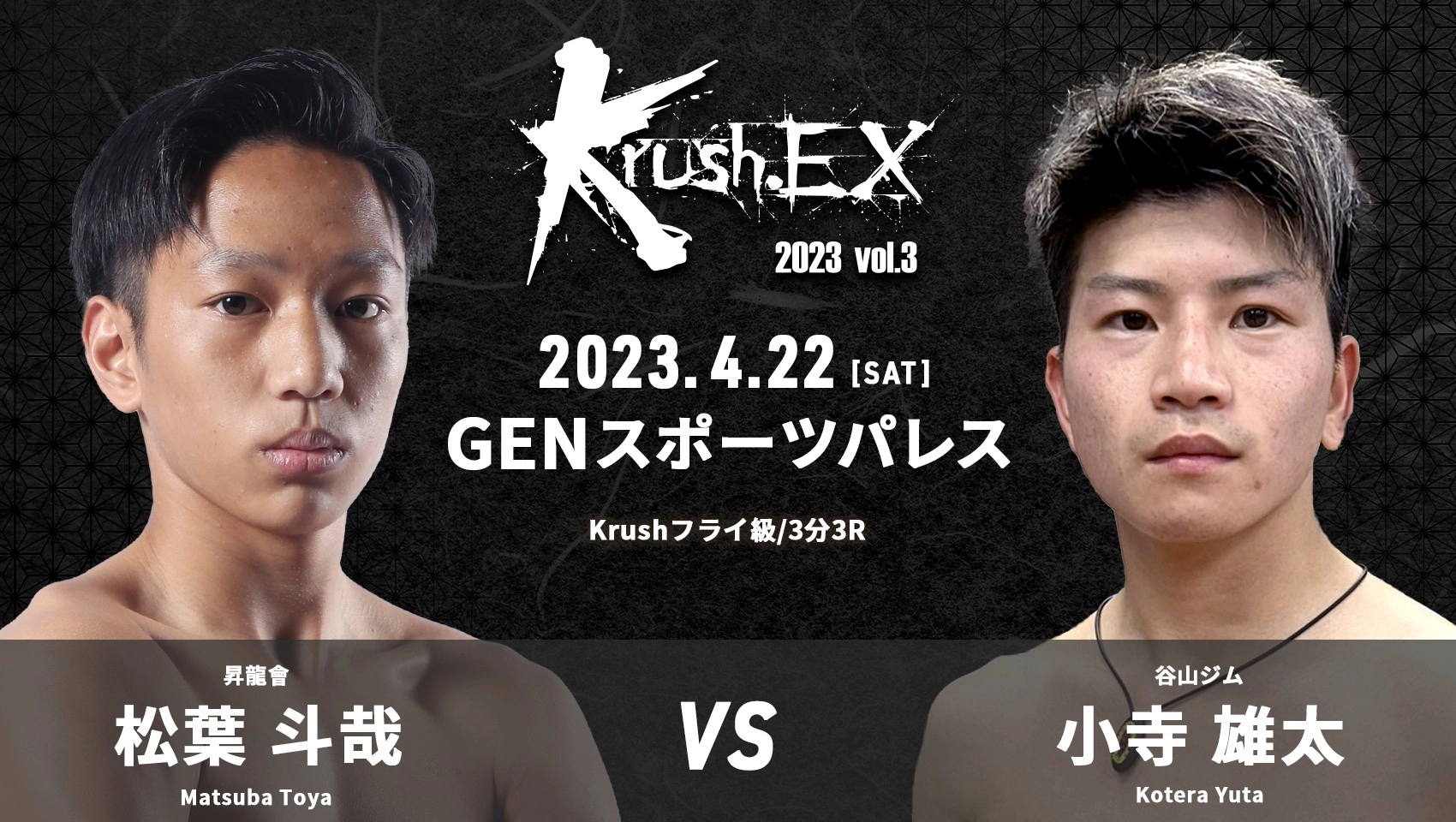 「Krush-EX 2023 vol.3」4月22日(土) GSP 松葉斗哉vs小寺雄太が決定！ | K-1 OFFICIAL SITE | 格闘技イベント