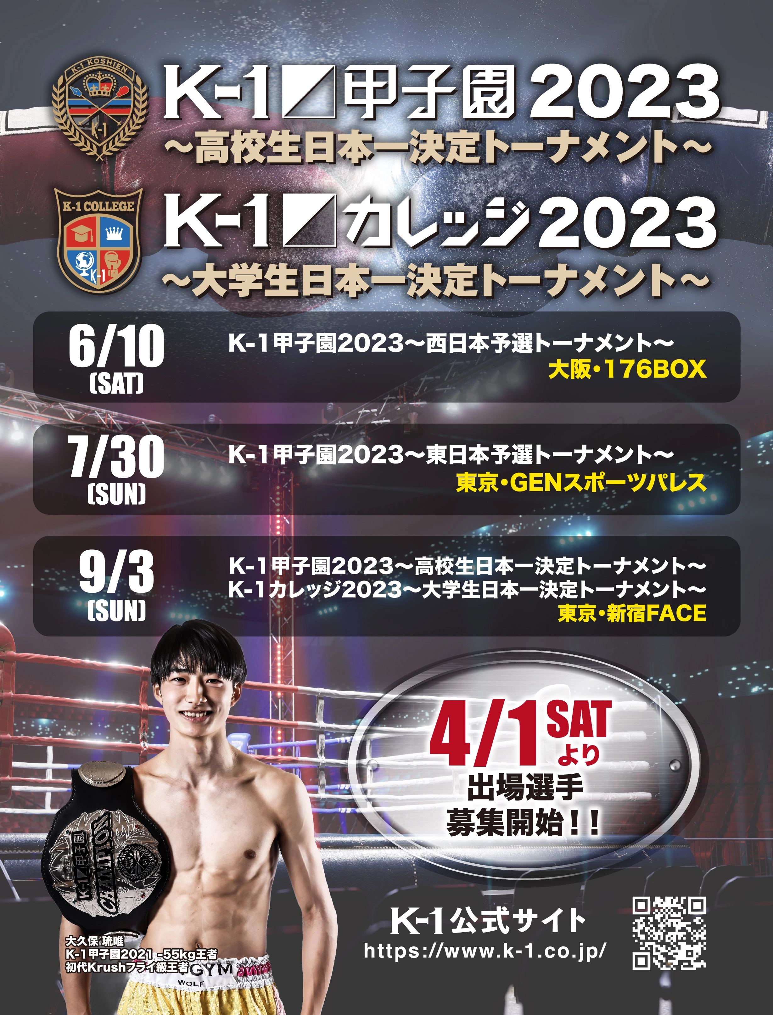 「K-1甲子園2023&カレッジ2023」出場選手を募集開始! | K-1 OFFICIAL SITE | 格闘技イベント