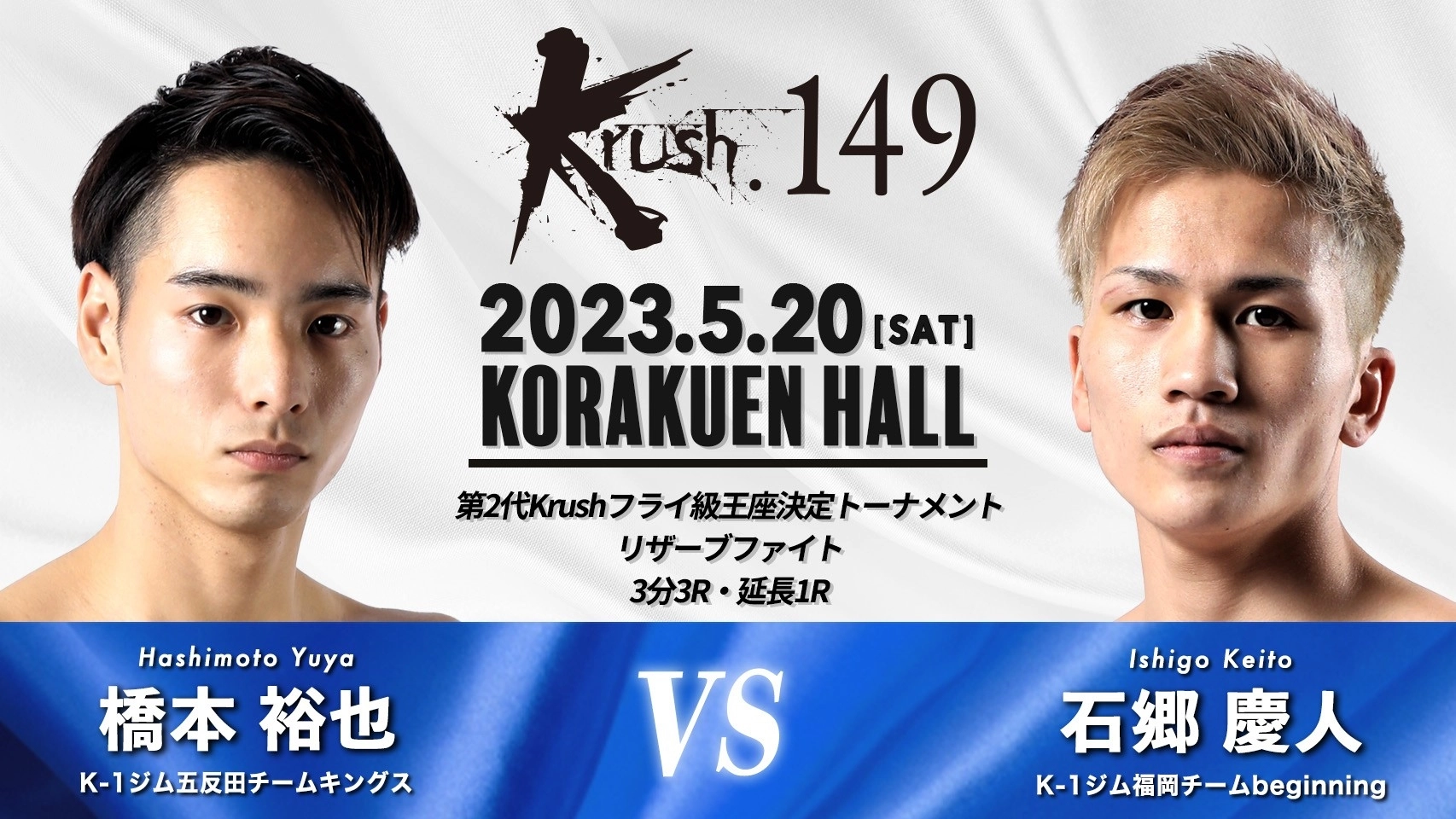 「Krush.149」5.20(土)後楽園 橋本裕也vs石郷慶人に関するお知らせ | Krush 公式サイト｜立ち技格闘技イベント｜K-1 JAPAN GROUP